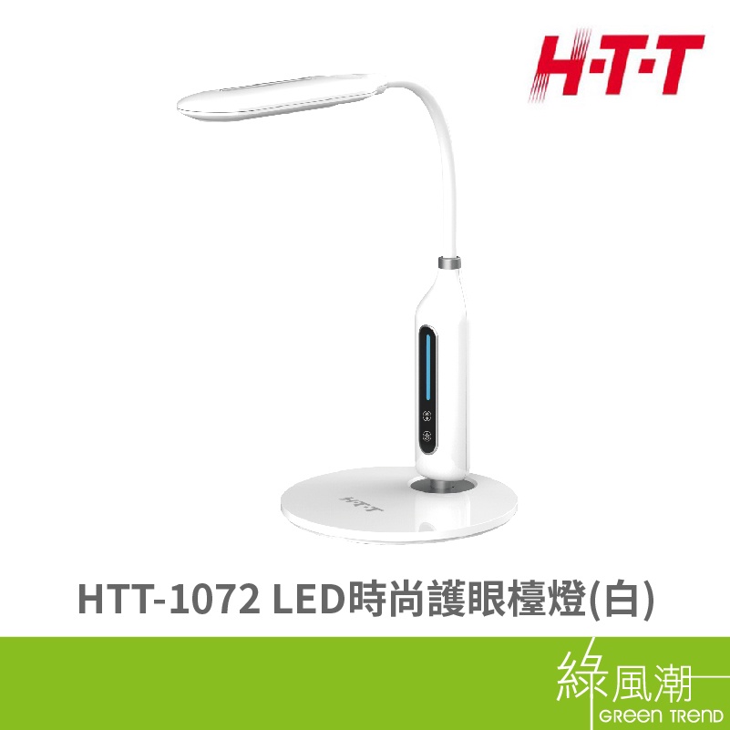 HTT HTT-1072 LED 時尚 護眼檯燈 三種色溫模式 軟管設計 可隨意調整 白 綠風潮 | 蝦皮購物