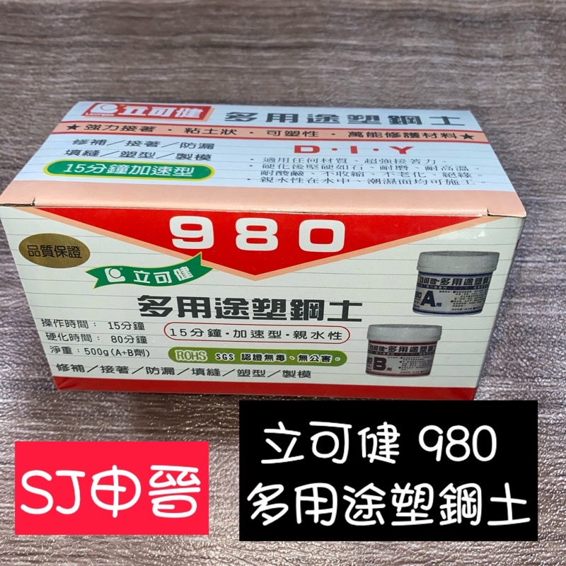 🌟含稅 滿200元出貨|🌀立可健塑鋼土15分鐘110g (980S)/500g (980) | 蝦皮購物