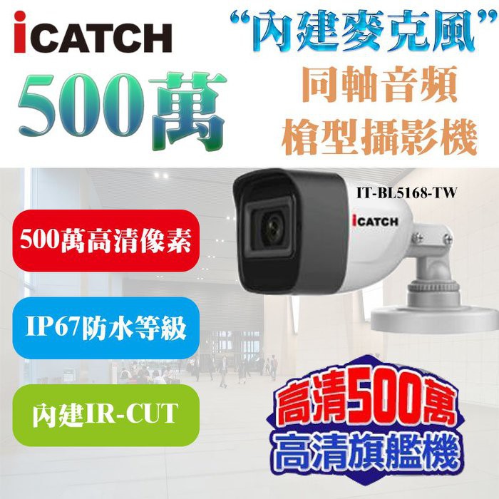 ICATCH 可取 AHD 500萬畫素 5MP 30米紅外線 同軸音頻槍型攝影機 內建麥克風 IT-BL5168-T | 蝦皮購物