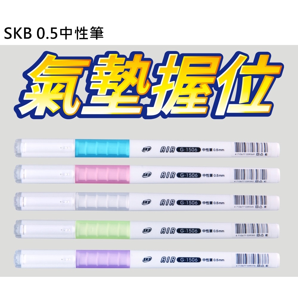 皮皮龜 SKB G-1506 0.5 氣墊握位 中性筆 原子筆 1F 筆D | 蝦皮購物