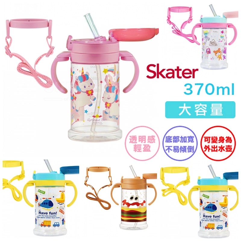 兒初見。 Skater新品 寬底吸管杯 370ml (附把手+背帶）幼稚園 兒童水壺KSHW2N附發票 | 蝦皮購物