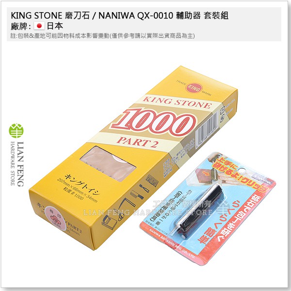 【工具屋】*含稅* KING STONE #1000 磨刀石 / NANIWA QX-0010 輔助器 套裝組 梅印 | 蝦皮購物