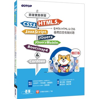 [碁峰~書本熊] 跟著實務學習HTML5、CSS3、JavaScript、jQuery Mobile 增訂版 9789865020149 | 蝦皮購物