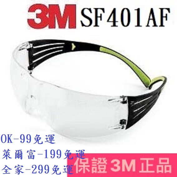 3M 台灣製造 SF401AF 舒壓系列 一體成型 安全防衝擊 安全眼鏡 護目鏡 工作眼鏡 防護眼鏡 防疫 馬來西亞製 | 蝦皮購物