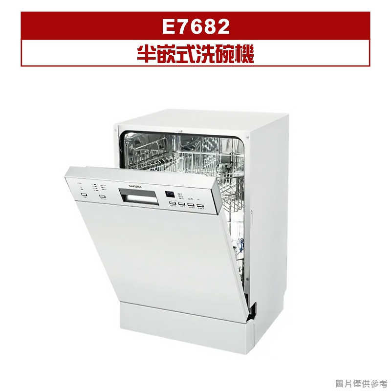 櫻花｜E7682｜半嵌式洗碗機[標準安裝] | 蝦皮購物