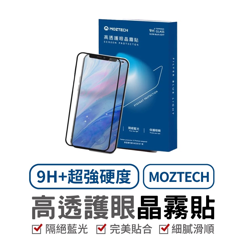 MOZTECH 護眼晶霧貼 全透明抗藍光 超透霧面 9H iPhone 電競保護貼 軍規晶霧貼 晶霧貼 3D 曲面 霧面 | 蝦皮購物