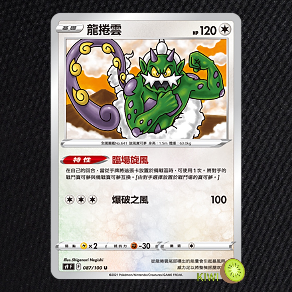 KIWI 🥝 PTCG 中文版 U 龍捲雲 S9 087/100 特性 臨場旋風 | 蝦皮購物