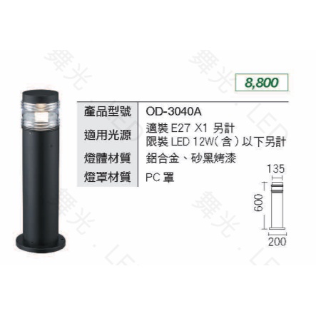 舞光 E27替換型草坪燈【辰旭照明】戶外燈 OD-3039A OD-3040A OD-3041A 草皮燈 不含燈泡 | 蝦皮購物