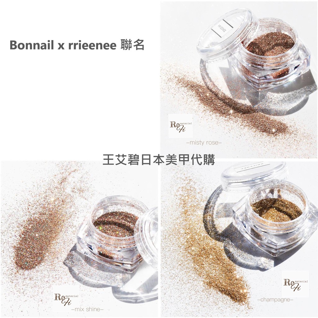 全新現貨 Bonnail rrieenee 聯名 亮粉 ReFi material glitter 日本美甲代購 | 蝦皮購物