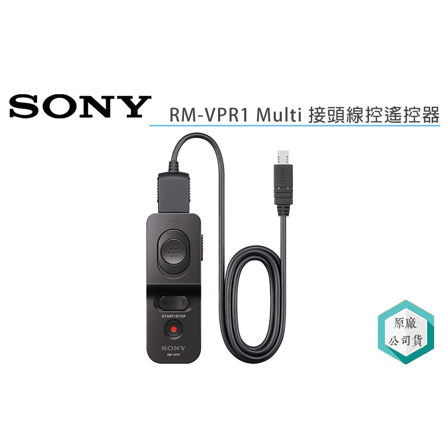 《視冠》現貨 SONY RM-VPR1 Multi 接頭 線控遙控器 快門線 公司貨 | 蝦皮購物