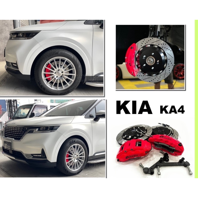 小亞車燈＊全新 KIA KA4 s2 DS卡鉗 中六活塞 雙片浮動碟 355 金屬油管 來令片 轉接座 | 蝦皮購物
