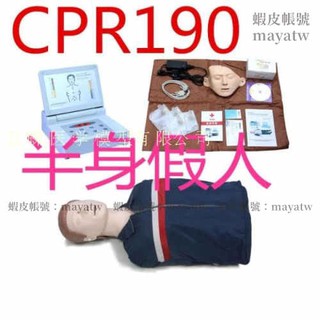 (MD-B_0235)心肺復甦模擬人人工呼吸訓練模型急救醫學練習橡皮人體假人CPR190 | 蝦皮購物
