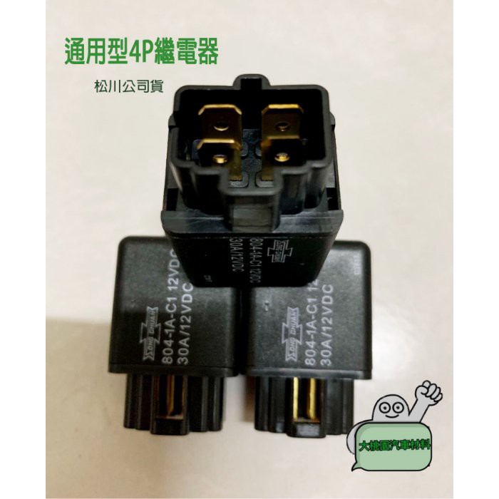 大桃園汽車材料 通用型4P繼電器4腳繼電器12V24VDC斷電器帶線正廠4P喇叭繼電器4P斷電器松川公司貨 | 蝦皮購物