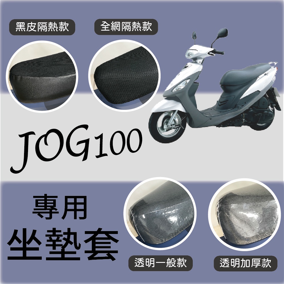 YC配件 山葉 JOG 100 坐墊套 機車坐墊套 JOG100 坐墊隔熱 透明坐墊套 座墊 椅墊 椅墊套 黑皮 全網 | 蝦皮購物