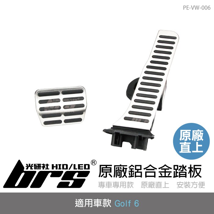 【brs光研社】PE-VW-006 Golf 6 原廠 鋁合金 踏板 VW Volkswagen 福斯 Golf 6 | 蝦皮購物