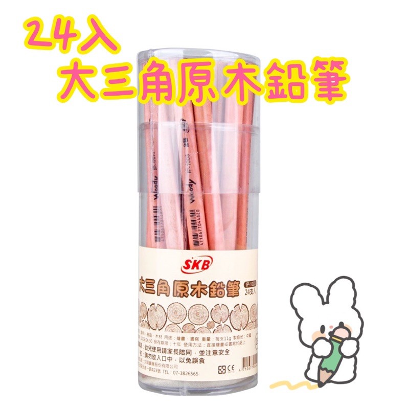 SKB IP-1003 學齡 大三角原木鉛筆24入 規格：2B、3B 學齡前練字 握得住鉛筆 | 蝦皮購物
