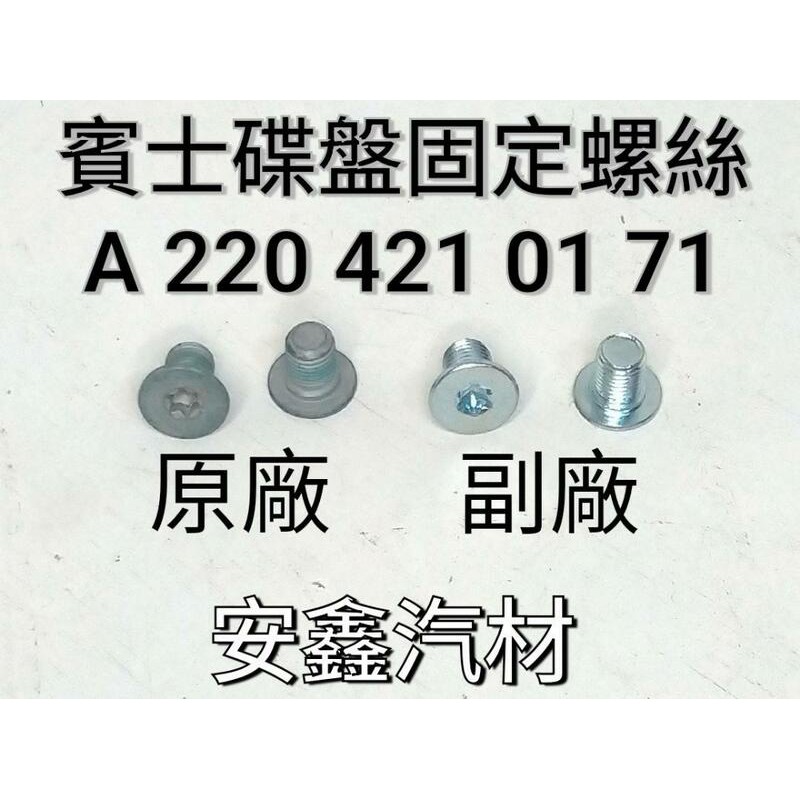 賓士碟盤固定螺絲A2204210171 | 蝦皮購物