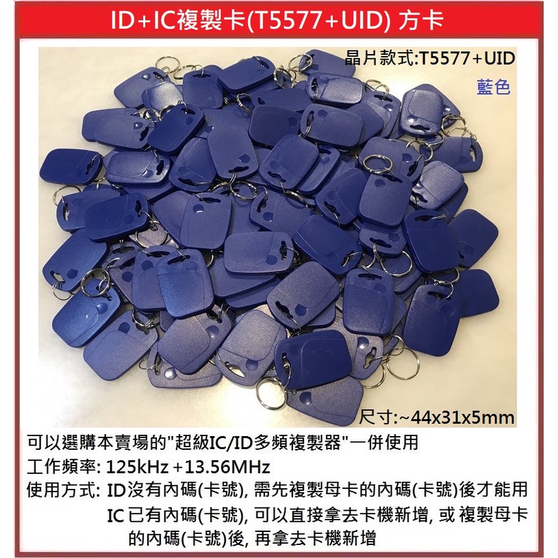 [門禁配件]ID+IC複製卡 1號卡 125KHz+13.56MHz T5577+UID T5577+CUID 5577 | 蝦皮購物