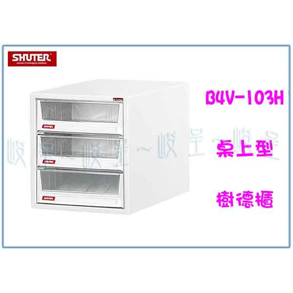 峻 呈 』(免運 不含偏遠 可議價) B4V-103H桌上型文件櫃/堅固耐用/ 零件箱/鐵/資料櫃 | 蝦皮購物