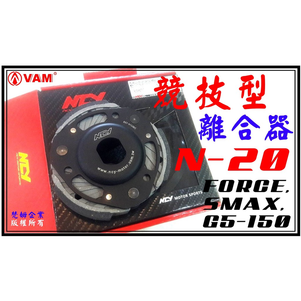 ξ梵姆ξ NCY N-20競技型後離合器,後驅(FORCE,SMAX,Smax-ABS,G5-150,GY6,G3,GP | 蝦皮購物