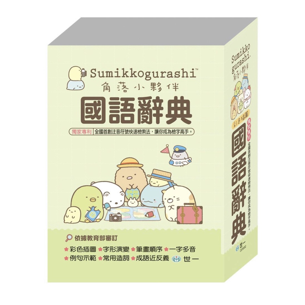 台灣教育部標準 正版角落生物國語辭典字典作文成語辭典 精裝本 蝦皮購物
