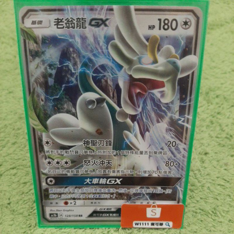 W1111 寶可夢 PTCG AC1b 老翁龍GX 128/158 RR 中文版 | 蝦皮購物