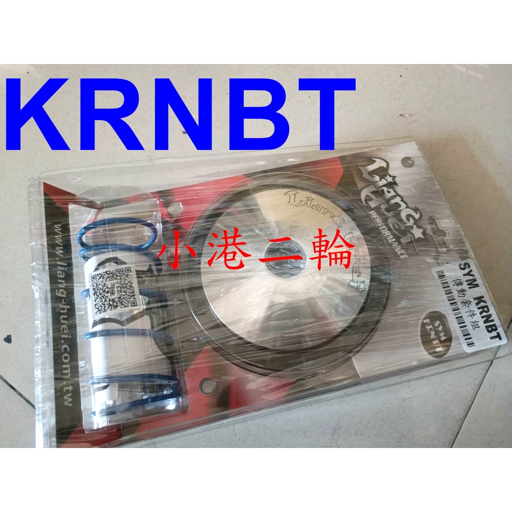 【小港二輪】現貨 良輝 普利盤 離合器 碗公 開閉盤 套件組~KRNBT . 麒麟. KRN BT 鋁合金開閉盤 | 蝦皮購物