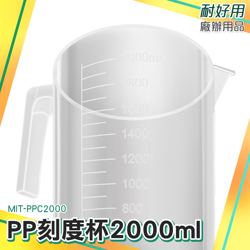 耐好用廠辦用品 塑膠耐熱量杯 飲料店專用 刻度量杯 烘焙工具 刻度水杯 大杯子 刻度杯 MIT-PPC2000 | 蝦皮購物