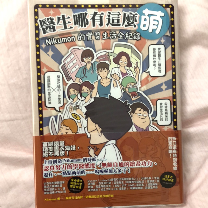 醫生哪有這麼萌 Nikumon的實習生活全紀錄 | 蝦皮購物