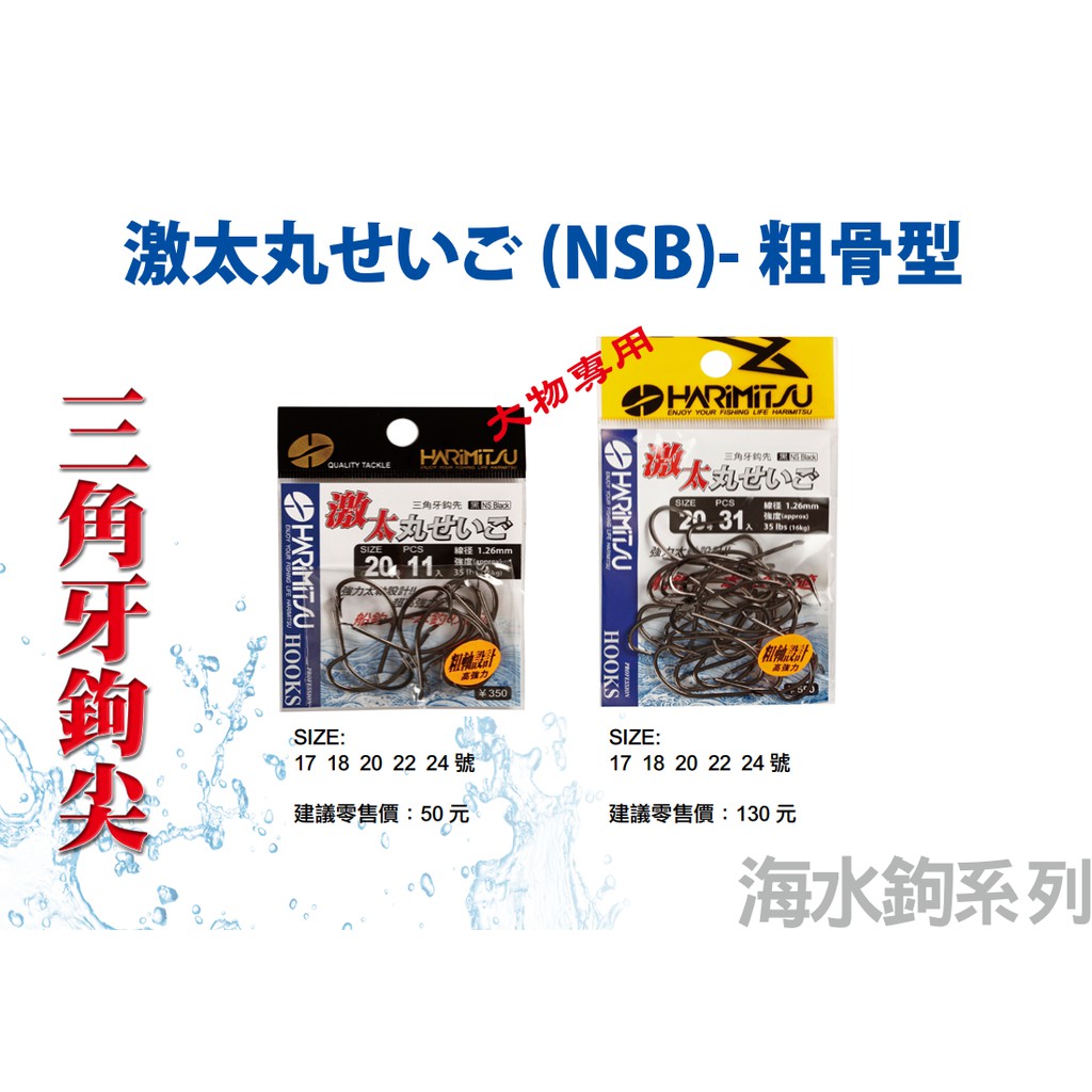 【漁樂商行】泉宏HARIMITSU 激太丸せいご NSB 粗骨型 粗骨太軸 三角牙鈎尖 一支釣 敲底 石斑 鮸魚 午仔 | 蝦皮購物