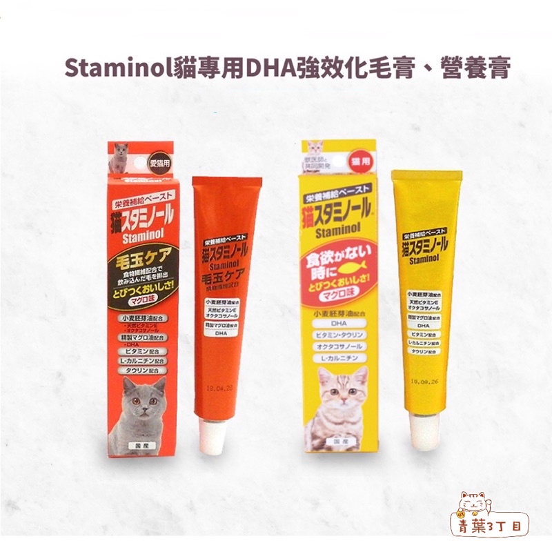 【青葉3丁目】[Staminol 貓專用DHA強效化毛膏/補充營養膏50g]DHA日本進口｜毛球護理｜營養補充｜排毛化毛 | 蝦皮購物