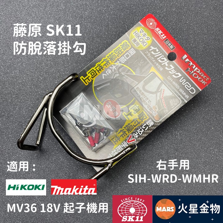【火星金物】 藤原 SK11 起子機掛勾 適用 牧田 18V 日立 36V 起子機 右手用 SIH-WRD-WMHR | 蝦皮購物