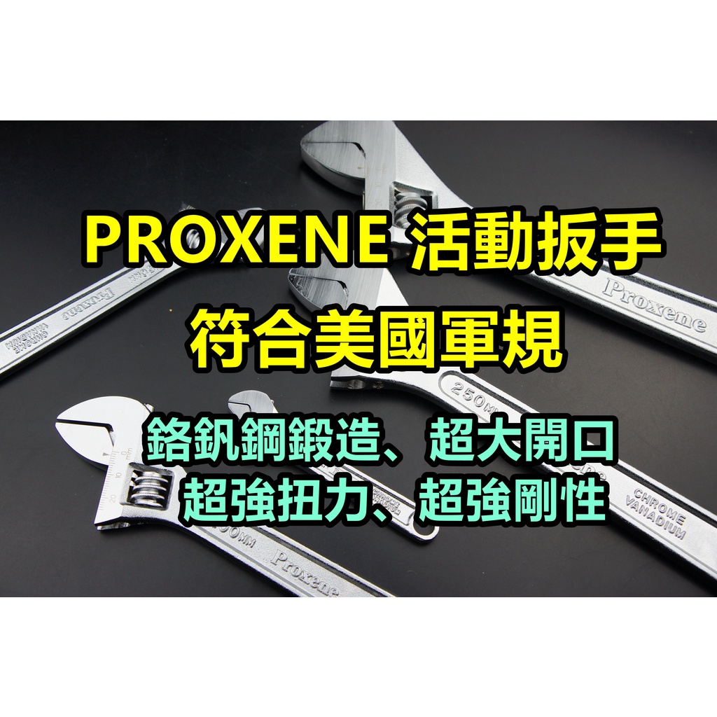 附發票Proxene 活動板手符合美軍規範、超強扭力 超強剛性、台灣製造外銷國外、榮獲台灣銀質獎 | 蝦皮購物