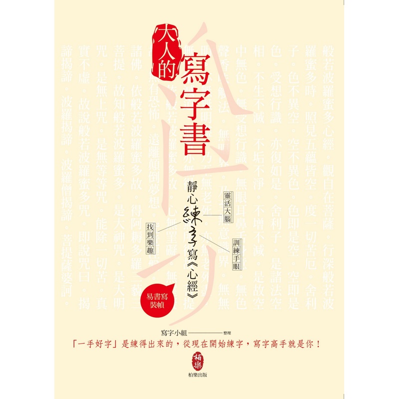 大人的寫字書 靜心練字寫《心經》[88折]11100971246 TAAZE讀冊生活網路書店 | 蝦皮購物