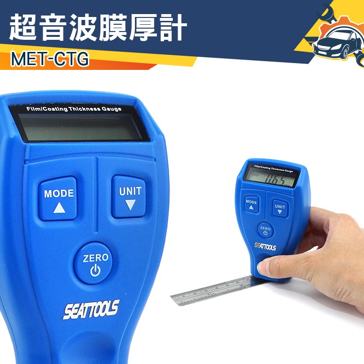 《儀特汽修》鍍膜膜厚計 塗層厚度器 入門基本款 油漆 鐵膜厚度 mm/mil單位 MET-CTG (ABS盒) 附校正片 | 蝦皮購物