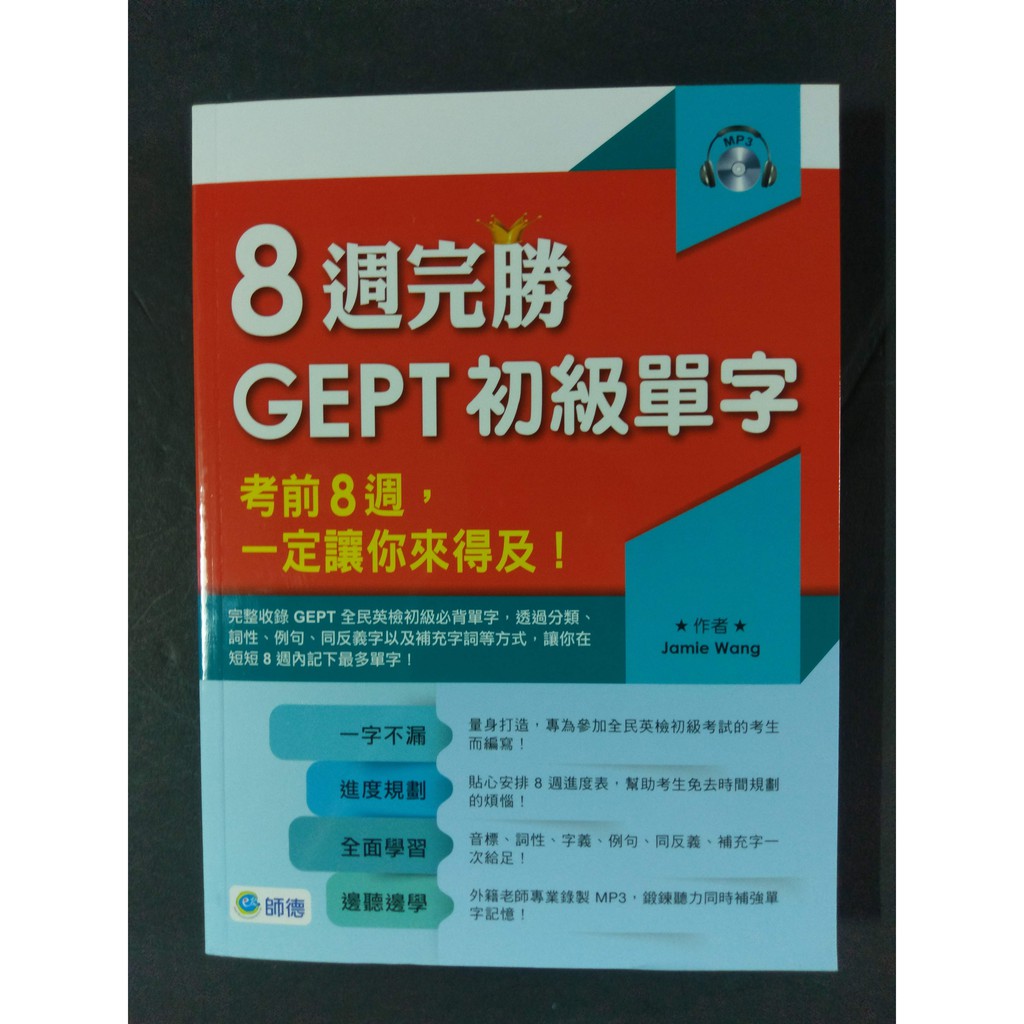 9折【全民英檢單字能力加強】師德 8週完勝 GEPT 全民英檢 初級單字 附MP3光碟 | 蝦皮購物