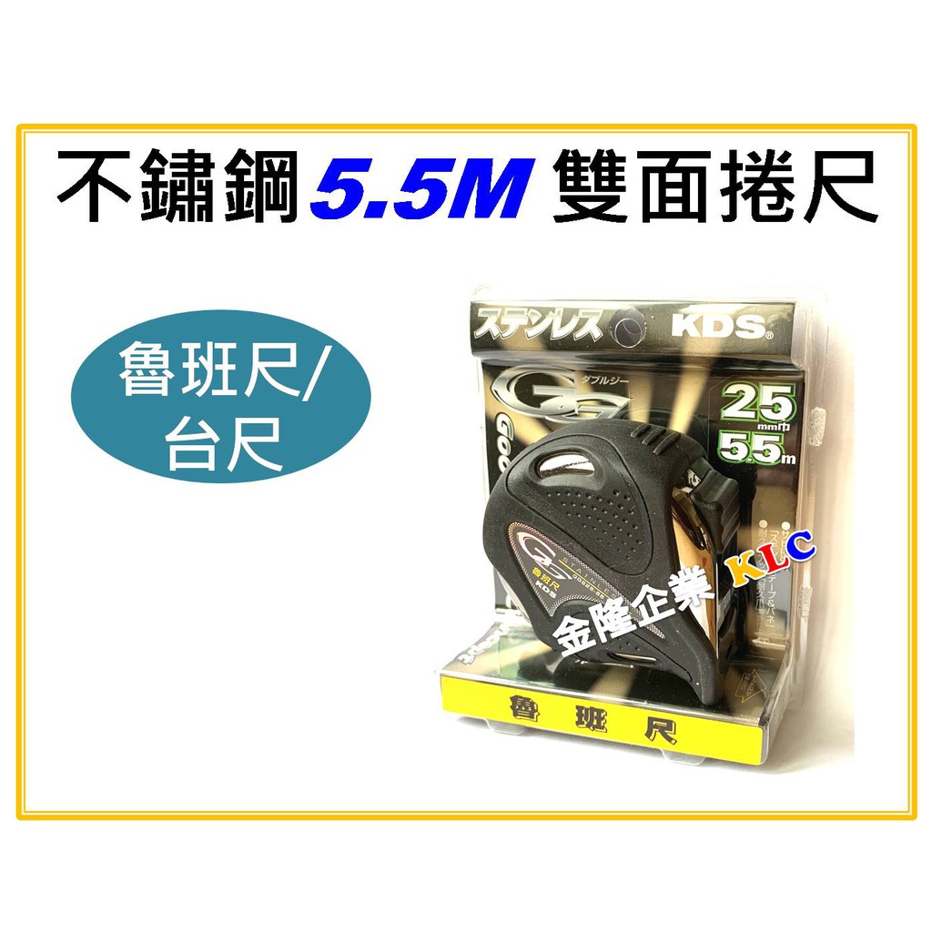【天隆五金】(附發票) 日本製 KDS GGS 限量版 不鏽鋼捲尺 5.5M x 25mm 魯班/台尺 雙面捲尺 | 蝦皮購物