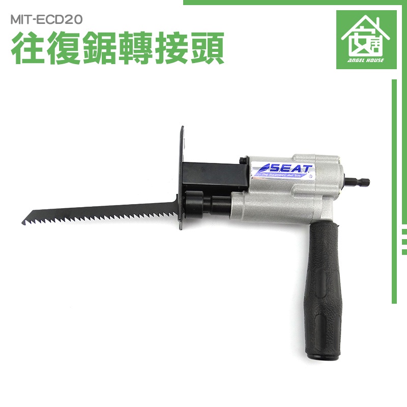 《安居生活館》往復鋸轉接頭 MIT-ECD20 電鑽線鋸機 線鋸電鑽 切割機工具 電鑽轉接頭 電鑽轉往復鋸 居家修繕 | 蝦皮購物