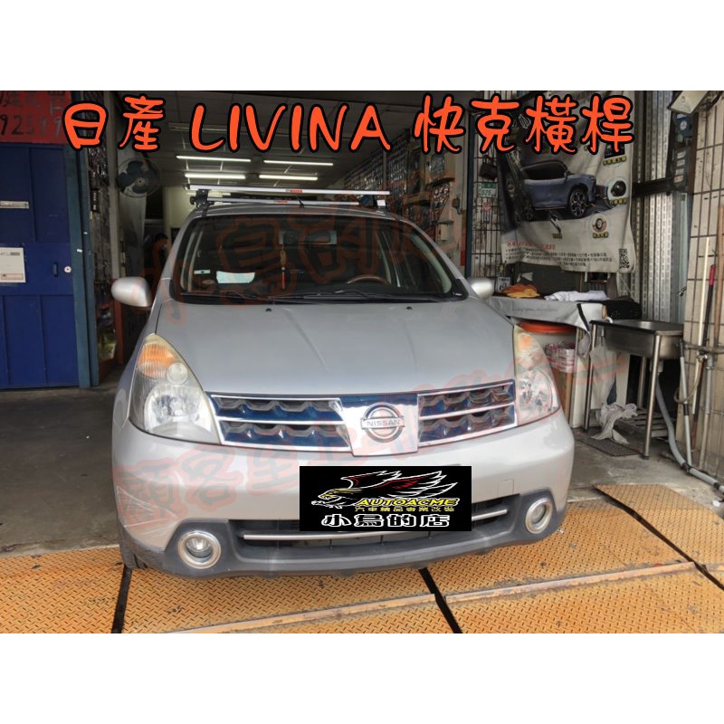 【小鳥的店】2014前 日產 LIVINA 快克 橫桿 車頂架 行李架 附認證 Travel Life 改裝 | 蝦皮購物