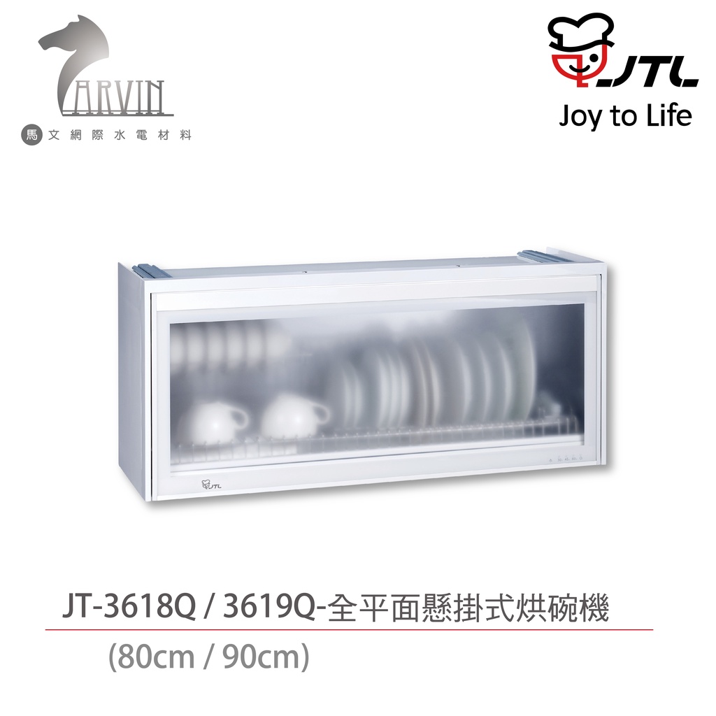 喜特麗 懸掛式烘碗機 JT-3618Q / 3619Q 臭氧殺菌LED 隱藏式觸控按鍵 80 / 90cm 含基本安裝 | 蝦皮購物