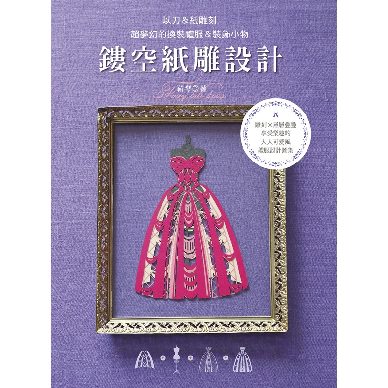 鏤空紙雕設計：以刀＆紙雕刻超夢幻的換裝禮服＆裝飾小物[88折]11100897364 TAAZE讀冊生活網路書店 | 蝦皮購物