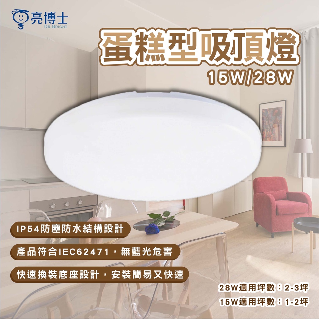 【現貨隔日配】亮博士 15W 28W LED吸頂燈 蛋糕型 吸頂燈 led 浴室燈 led浴室燈 廁所燈 陽台燈 | 蝦皮購物