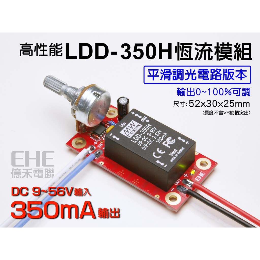 EHE】高性能LDD-350H安規調光驅動器(350mA定電流)。搭載MW明緯模組，適合大功率或COB LED驅動控制 | 蝦皮購物