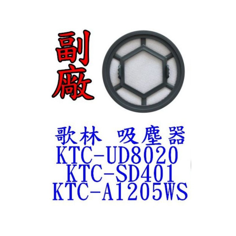 【現貨台灣出貨 副廠】歌林 吸塵器 KTC-UD8020 KTC-SD401 KTC-A1205WS 濾網 水洗黑棉 | 蝦皮購物