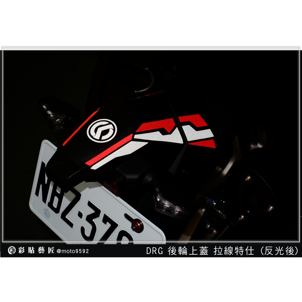 彩貼藝匠 MMBCU 曼巴／DRG（通用）後土除 後輪上蓋拉線 3M反光車膜 貼紙 裝飾 機車 | 蝦皮購物