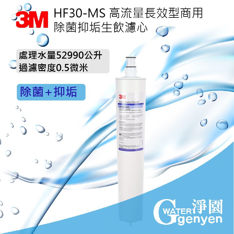 3M HF30 - MS 高流量商用型除菌抑垢生飲濾心 (咖啡機/開水機專用型) ★ 0.5u ★除菌抑制水垢 | 蝦皮購物