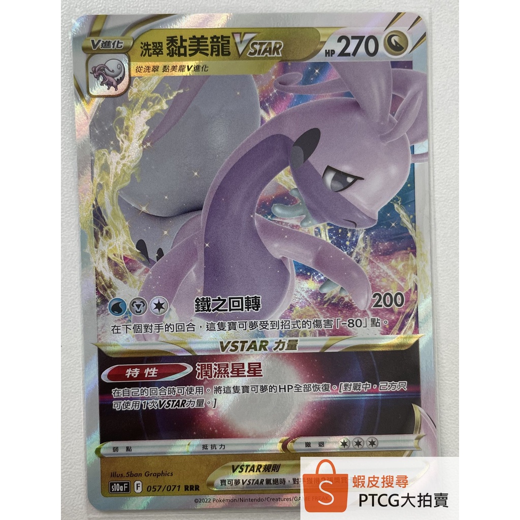 【PTCG大拍賣】洗翠黏美龍 VSTAR RRR 黑暗亡靈 S10aF 057/071 S10a F | 蝦皮購物