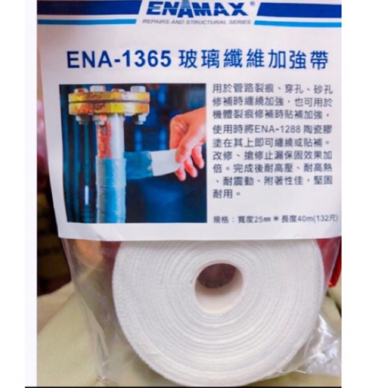 【ENAMAX 】 ENA-1365 玻璃纖維 加強帶 耐震動 耐高壓 耐高熱 | 蝦皮購物
