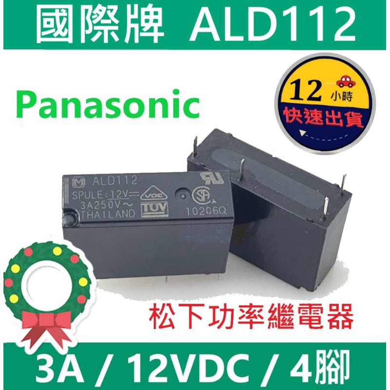 【現貨+臺灣寄出】國際牌PANASONIC ALD112 通用繼電器 3A 12VDC 4腳一組常開繼電器，繼電器 | 蝦皮購物
