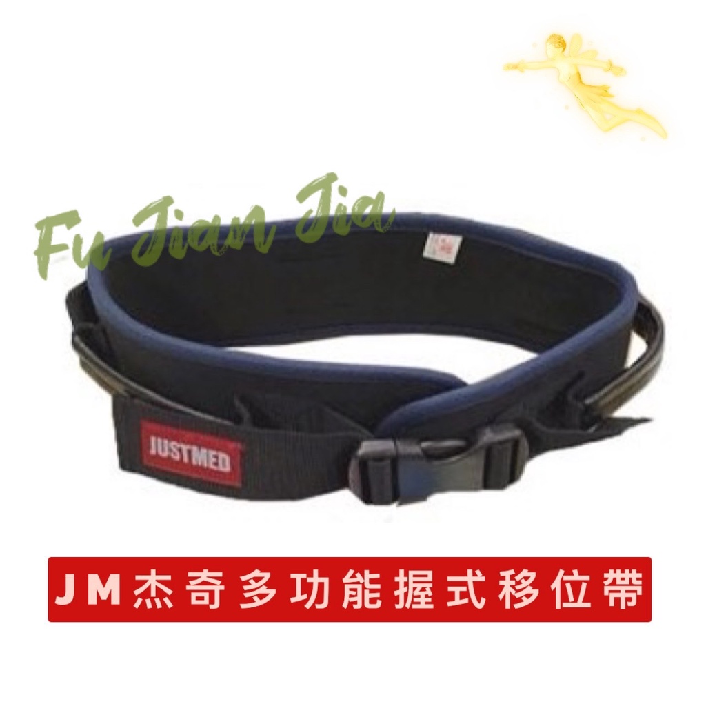🚚超商免運🚚 🍰JUSTMED 杰奇🍰 JM-230托沃士皮式移位帶(無跨下)🌸補助申請🔸私聊聊🌸 | 蝦皮購物